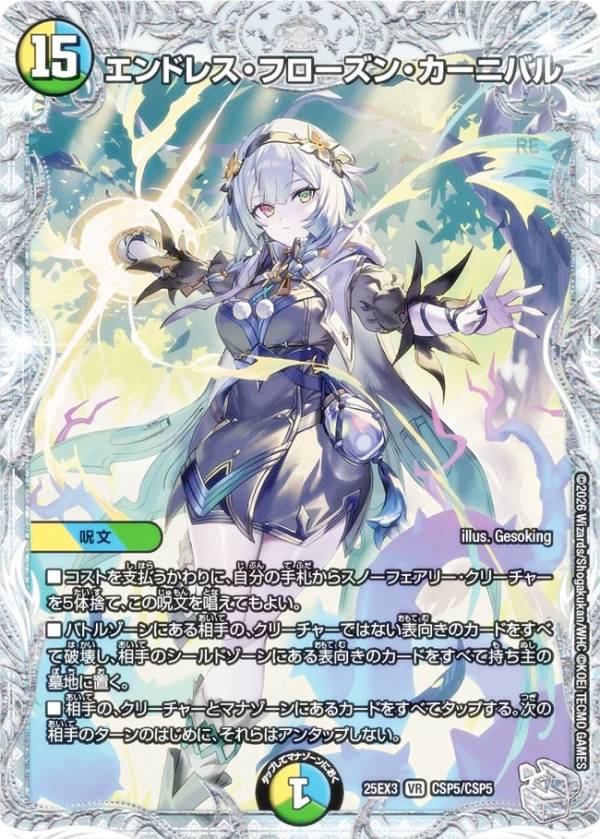 【楽天市場】【クリスタルトレジャー】デュエルマスターズ DM25EX3 CSP5/CSP5 エンドレス・フローズン・カーニバル (VR ベリー ...
