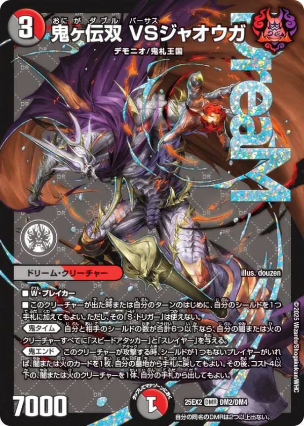 【楽天市場】デュエルマスターズ DM25EX2 DM2/DM4 鬼ヶ伝双 VSジャオウガ (DMR ドリームレア) 王道vs邪道 デュエキングWDreaM 2025 (DM25-EX2 ...