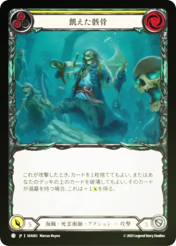 【楽天市場】【レインボー・FOIL】フレッシュ＆ブラッド SEA JP 063 飢えた骸骨 (日本語版 C コモン) Flesh and Blood 蒼海の秘宝：REALiZE トレカ＆ホビー ...