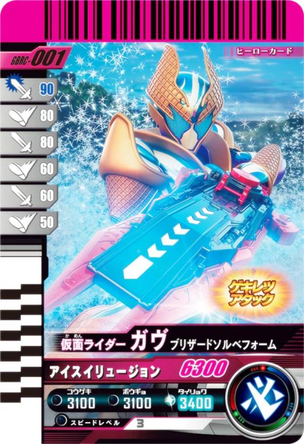 【楽天市場】仮面ライダーバトル ガンバレジェンズ CBRC-001 仮面ライダーガヴ ブリザードソルベフォーム (☆☆) ガンバライドクロニクル ブースター：REALiZE トレカ＆ホビー楽天市場店