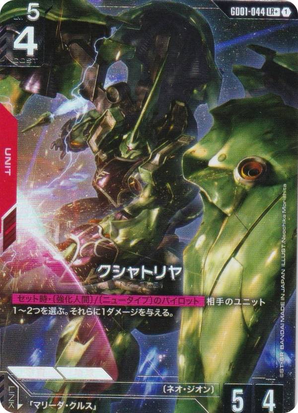 【楽天市場】【パラレル】ガンダムカードゲーム GD01-044 クシャトリヤ (LR＋ レジェンドレア) ブースターパック Newtype Rising：REALiZE トレカ＆ホビー楽天市場店