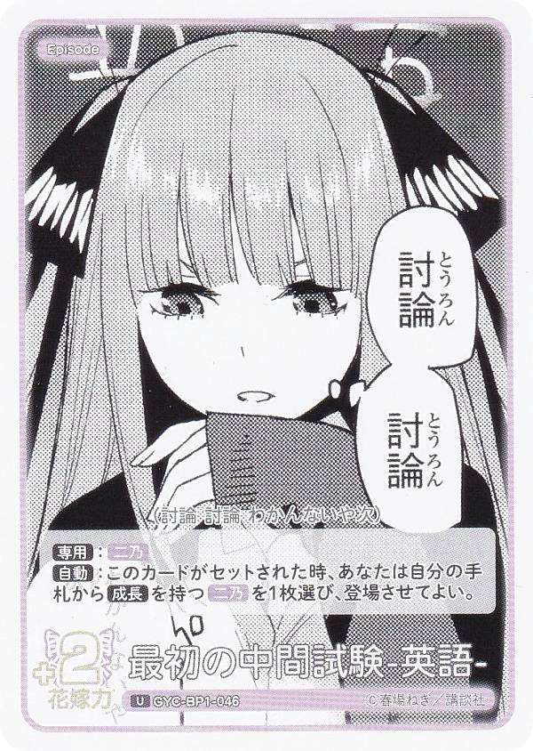 【楽天市場】五等分の花嫁カードゲーム GYC-BP1-046 最初の中間試験-英語- (U アンコモン) ブースターパック vol.1：REALiZE トレカ＆ホビー楽天市場店