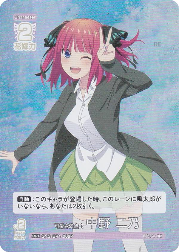 【楽天市場】【パラレル】五等分の花嫁カードゲーム GYC-BP1-009P 可愛さ満点☆中野 二乃 (RR＋ ダブルレア＋) ブースターパック vol.1：REALiZE トレカ＆ホビー楽天市場店
