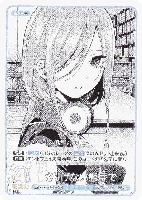 【楽天市場】五等分の花嫁カードゲーム GYC-SD3-010 さりげない態度で (SD) スタートデッキ 中野 三玖：REALiZE トレカ＆ホビー楽天市場店