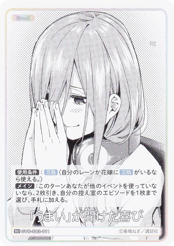 【楽天市場】五等分の花嫁カードゲーム GYC-SD3-011 「うまい」が聞けた喜び (SD) スタートデッキ 中野 三玖：REALiZE トレカ＆ホビー楽天市場店