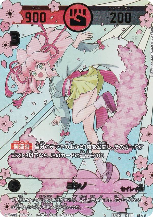 【楽天市場】【箔押しパラレル】開運コロシアム UC01-014 ヨシノ (超大吉) ブースターパック うんち(運値)くらべてみる？の巻：REALiZE トレカ＆ホビー楽天市場店