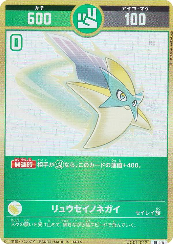 【楽天市場】【箔押しパラレル】開運コロシアム UC01-017 リュウセイノネガイ (超中吉) ブースターパック うんち(運値)くらべてみる？の巻：REALiZE トレカ＆ホビー楽天市場店