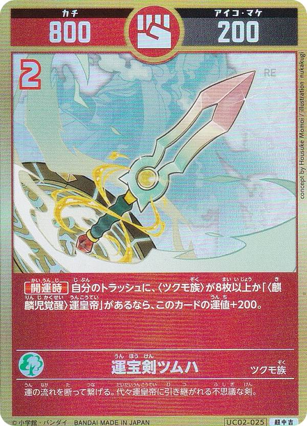【楽天市場】【パラレル】開運コロシアム UC02-025 運宝剣ツムハ (超中吉) ブースターパック うんち(運値)ガチバトル？の巻：REALiZE トレカ＆ホビー楽天市場店