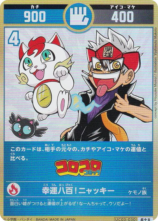 【楽天市場】【パラレル】開運コロシアム UC03-030 幸運八百！ニャッキ— (超中吉) ブースターパック きらめくうんち（運値）の巻：REALiZE トレカ＆ホビー楽天市場店