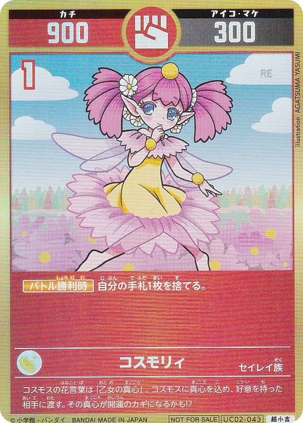 【楽天市場】開運コロシアム UC02-043 コスモリィ (超小吉) うんち(運値)急上昇！超ハッピーパック：REALiZE トレカ＆ホビー楽天市場店