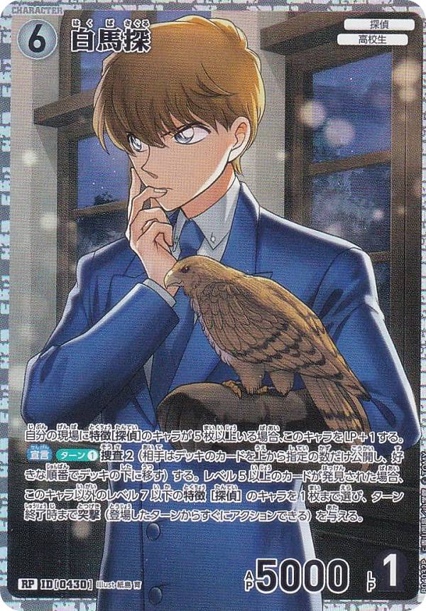 【楽天市場】【パラレル】名探偵コナンTCG NO.B04032P ID [0430] 白馬探 (RP レアパラレル) Case ...