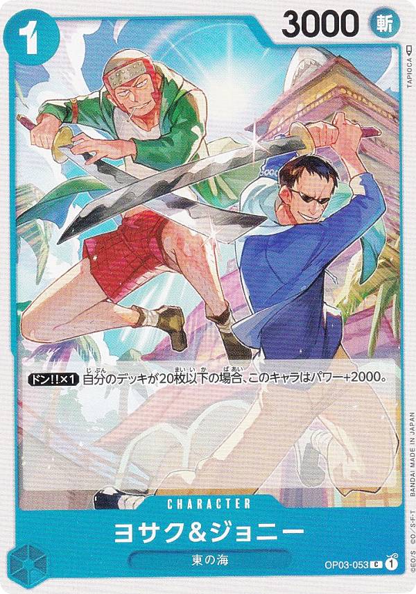 【楽天市場】ワンピースカードゲーム OP03-053 ヨサク&ジョニー (C コモン) ブースターパック 強大な敵 (OP-03)：REALiZE トレカ＆ホビー楽天市場店
