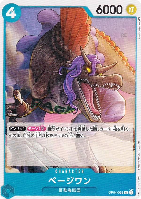 【楽天市場】ワンピースカードゲーム OP04-053 ページワン (UC アンコモン) ブースターパック 謀略の王国 (OP-04)：REALiZE トレカ＆ホビー楽天市場店