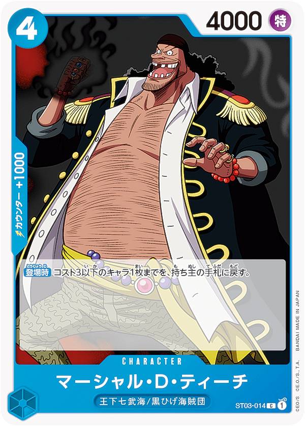 【楽天市場】ワンピースカードゲーム ST03-014 マーシャル・D・ティーチ (C コモン) スタートデッキ 王下七武海 (ST-03)：REALiZE トレカ＆ホビー楽天市場店