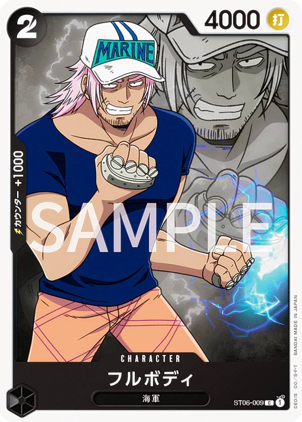 【楽天市場】ワンピースカードゲーム ST06-009 フルボディ (C コモン) スタートデッキ 海軍 (ST-06)：REALiZE トレカ＆ホビー楽天市場店