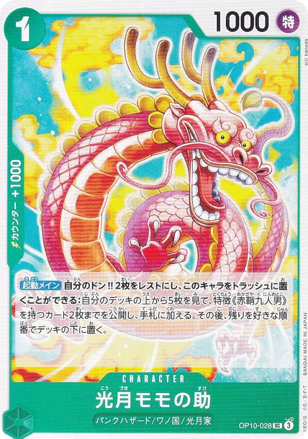 【楽天市場】ワンピースカードゲーム OP10-028 光月モモの助 (UC アンコモン) ブースターパック 王族の血統 (OP-10)：REALiZE トレカ＆ホビー楽天市場店