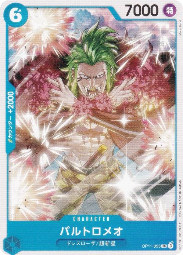 【楽天市場】ワンピースカードゲーム OP11-055 バルトロメオ (UC アンコモン) ブースターパック 神速の拳 (OP-11)：REALiZE トレカ＆ホビー楽天市場店