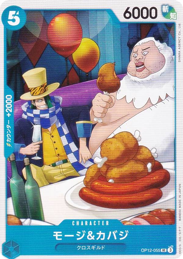 【楽天市場】ワンピースカードゲーム OP12-055 モージ＆カバジ (UC アンコモン) ブースターパック 師弟の絆 (OP-12)：REALiZE トレカ＆ホビー楽天市場店
