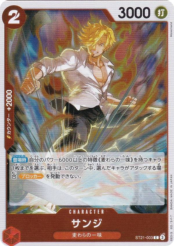 【楽天市場】ワンピースカードゲーム ST21-003 サンジ (C コモン) スタートデッキEX ギア5 (ST-21)：REALiZE トレカ＆ホビー楽天市場店