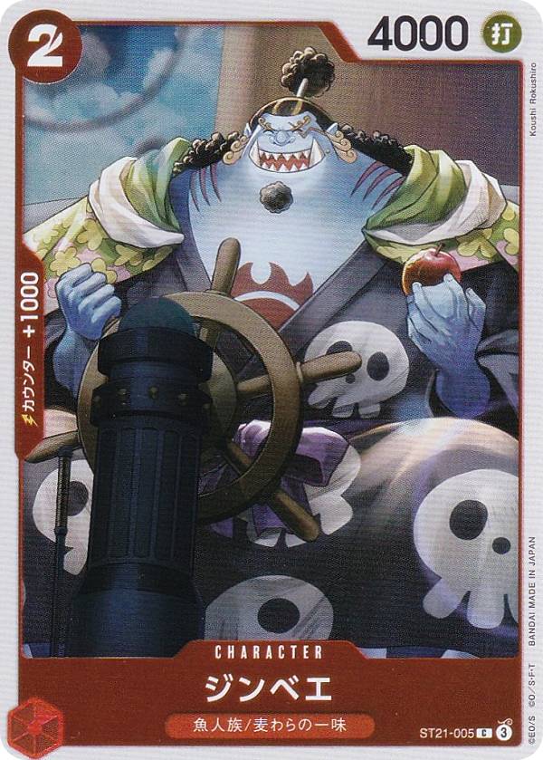 【楽天市場】ワンピースカードゲーム ST21-005 ジンベエ (C コモン) スタートデッキEX ギア5 (ST-21)：REALiZE トレカ＆ホビー楽天市場店