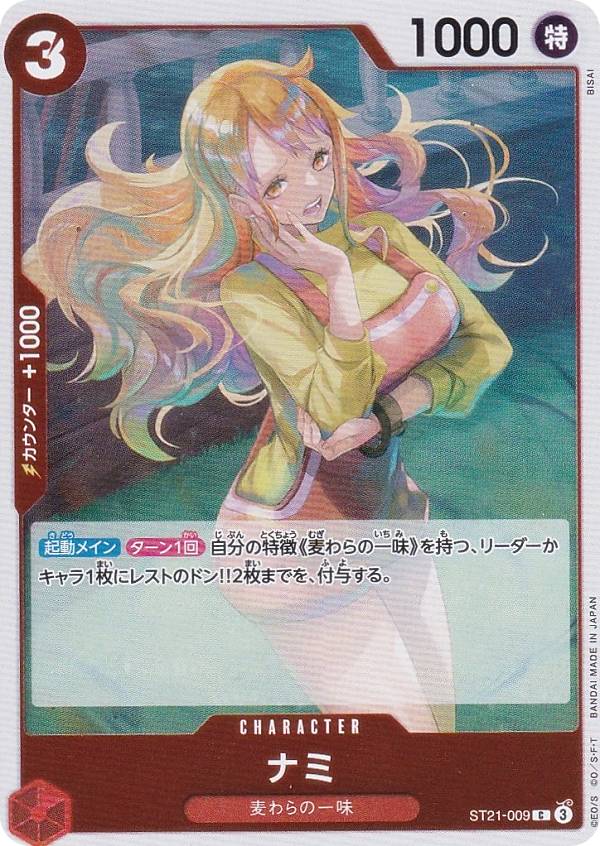 【楽天市場】ワンピースカードゲーム ST21-009 ナミ (C コモン) スタートデッキEX ギア5 (ST-21)：REALiZE トレカ＆ホビー楽天市場店