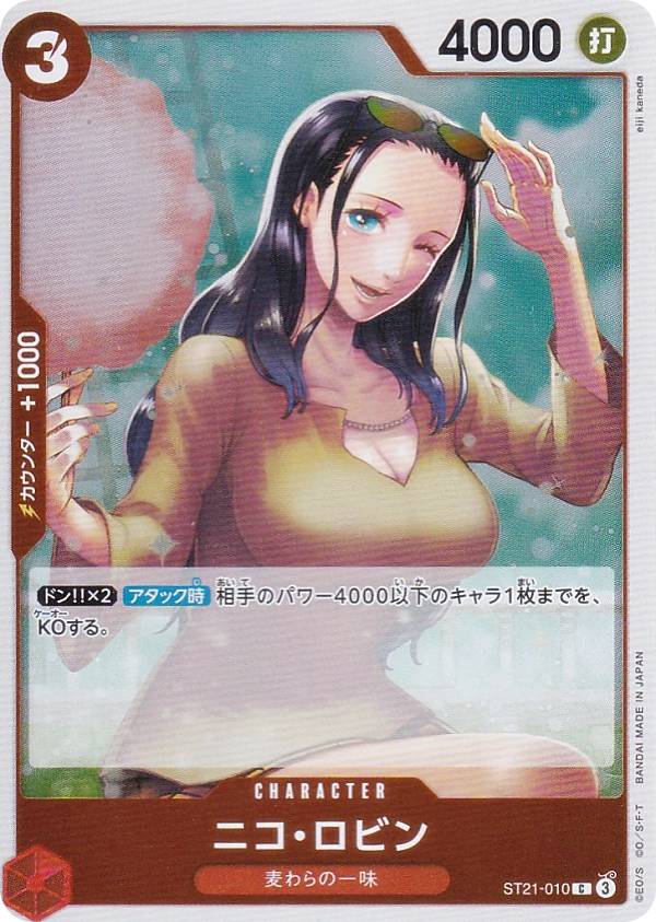 【楽天市場】ワンピースカードゲーム ST21-010 ニコ・ロビン (C コモン) スタートデッキEX ギア5 (ST-21)：REALiZE トレカ＆ホビー楽天市場店