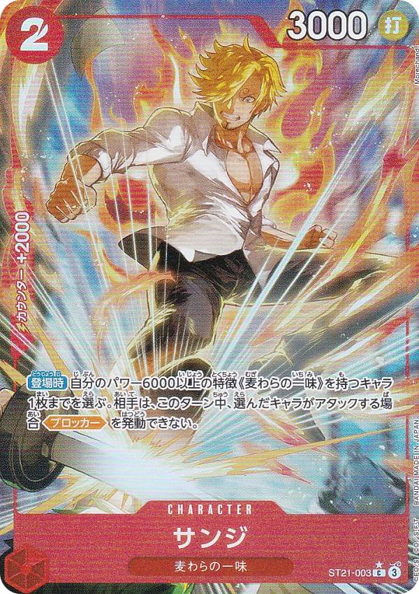 【楽天市場】【パラレル】ワンピースカードゲーム ST21-003 サンジ (C コモン) スタートデッキEX ギア5 (ST-21)：REALiZE トレカ＆ホビー楽天市場店