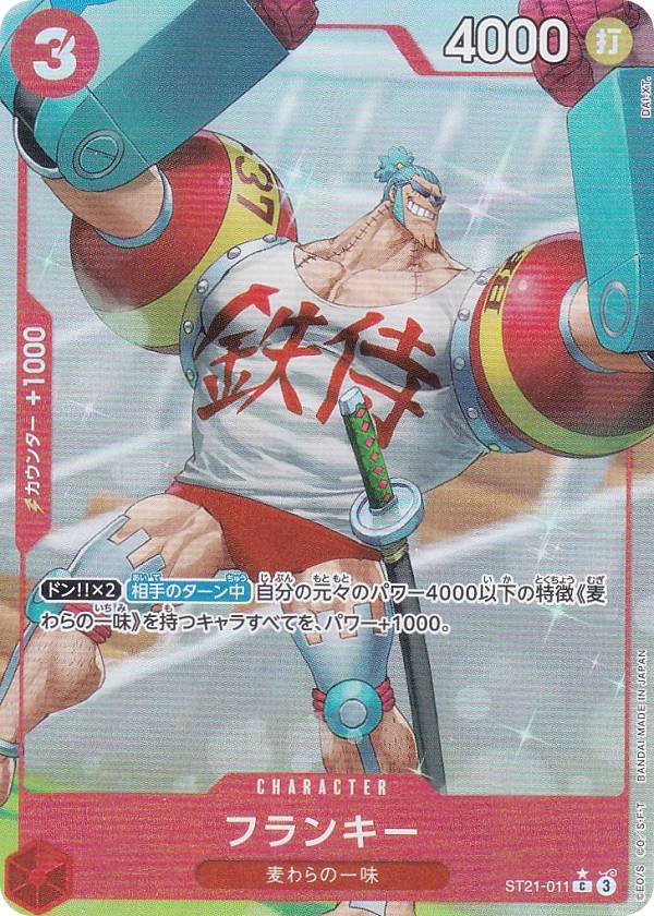 【楽天市場】【パラレル】ワンピースカードゲーム ST21-011 フランキー (C コモン) スタートデッキEX ギア5 (ST-21)：REALiZE トレカ＆ホビー楽天市場店