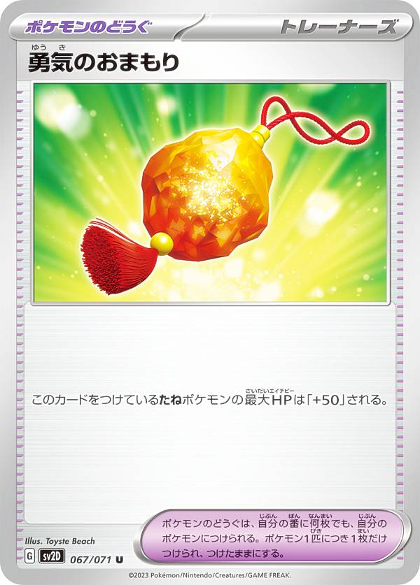 【楽天市場】ポケモンカードゲーム SV2D 067/071 勇気のおまもり ポケモンのどうぐ (U アンコモン) 拡張パック クレイバースト：REALiZE トレカ＆ホビー楽天市場店