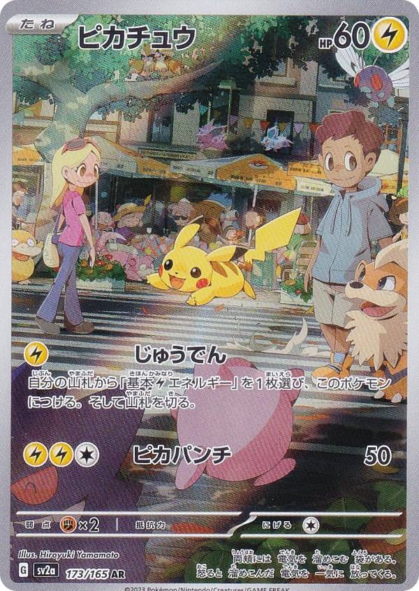 【楽天市場】ポケモンカードゲーム SV2a 173/165 ピカチュウ 雷 (AR アートレア) 強化拡張パック ポケモンカード151：REALiZE トレカ＆ホビー楽天市場店