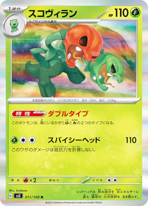 【楽天市場】ポケモンカードゲーム SV3 011/108 スコヴィラン 草 (R レア) 拡張パック 黒炎の支配者：REALiZE トレカ＆ホビー楽天市場店