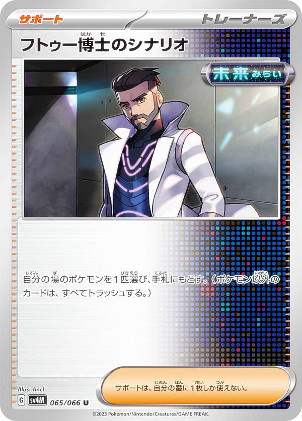 【楽天市場】ポケモンカードゲーム SV4M 065/066 フトゥー博士のシナリオ サポート (U アンコモン) 拡張パック 未来の一閃：REALiZE トレカ＆ホビー楽天市場店