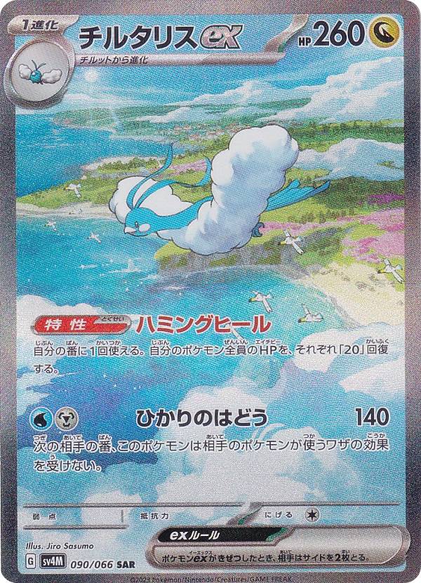【楽天市場】ポケモンカードゲーム SV4M 090/066 チルタリスex 竜 (SAR スペシャルアートレア) 拡張パック 未来の一閃：REALiZE トレカ＆ホビー楽天市場店