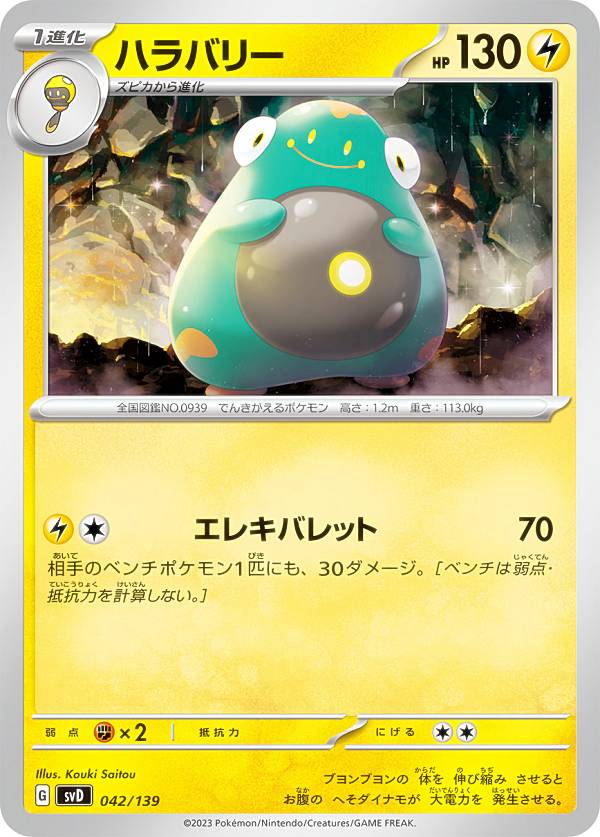 【楽天市場】ポケモンカードゲーム SVD 042/139 ハラバリー 雷 exスタートデッキ：REALiZE トレカ＆ホビー楽天市場店