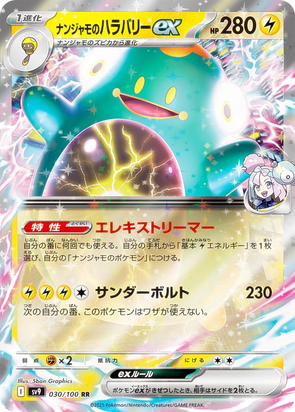 【楽天市場】ポケモンカードゲーム SV9 030/100 ナンジャモのハラバリーex 雷 (RR ダブルレア) 拡張パック バトルパートナーズ ...