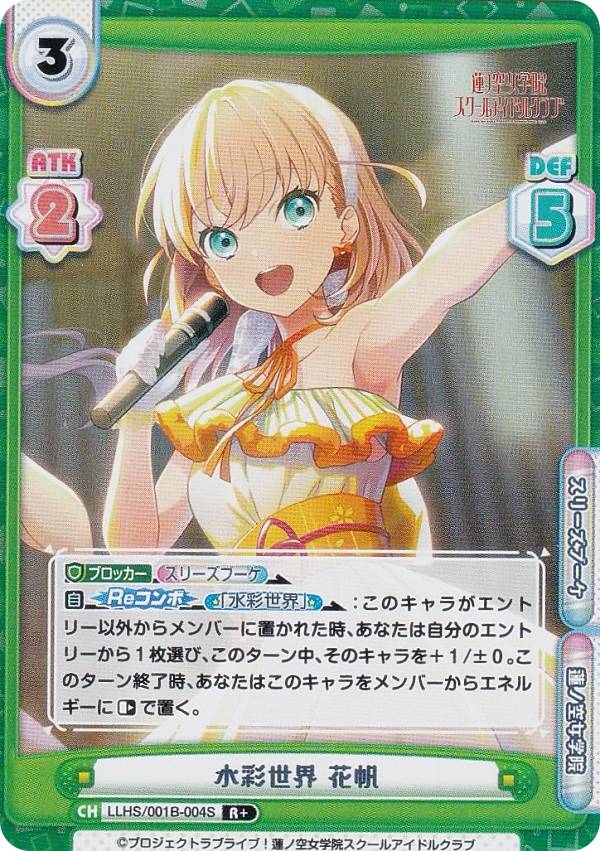 【楽天市場】【パラレル】Reバース LLHS/001B-004S 水彩世界 花帆 (R＋ レア) ブースターパック ラブライブ！蓮ノ空女学院 ...