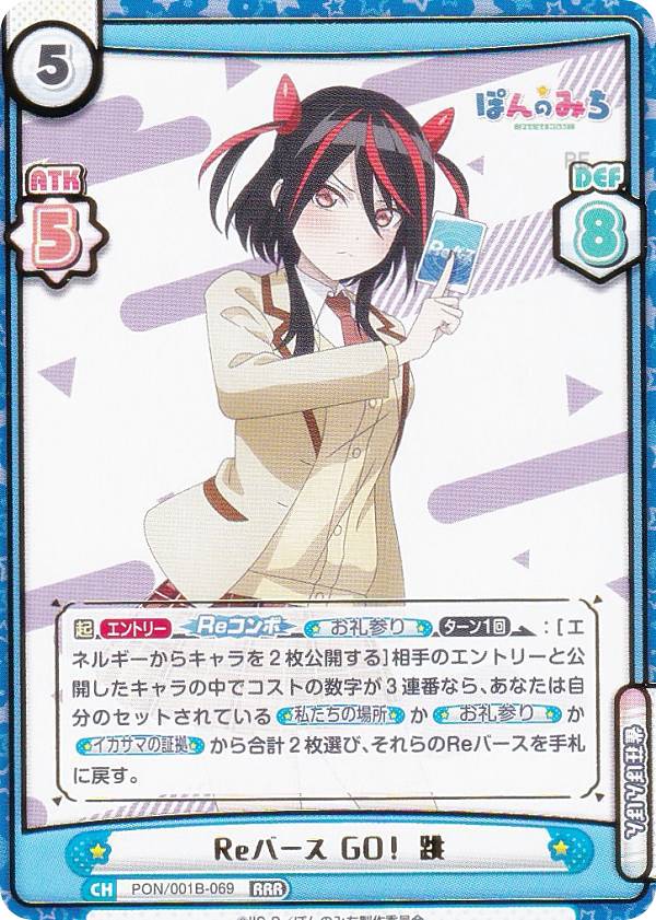 【楽天市場】Reバース PON/001B-069 Reバース GO！ 跳 (RRR トリプルレア) ブースターパック TVアニメ ぽんのみち：REALiZE トレカ＆ホビー楽天市場店