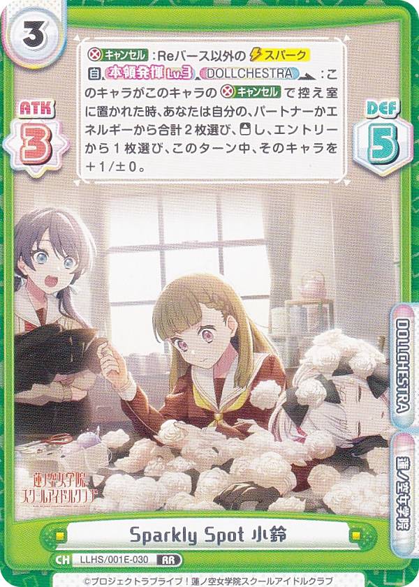 【楽天市場】Reバース LLHS/001E-030 Sparkly Spot 小鈴 (RR ダブルレア) スリーブ&カード デラックスセット ラブライブ！蓮ノ空女学院スクールアイドルクラブ ...