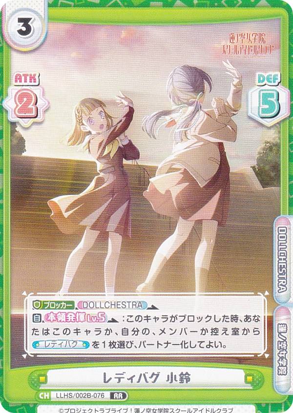 【楽天市場】Reバース LLHS/002B-076 レディバグ 小鈴 (RR ダブルレア) ブースターパック ラブライブ！蓮ノ空女学院スクールアイドルクラブ vol.2：REALiZE トレカ ...