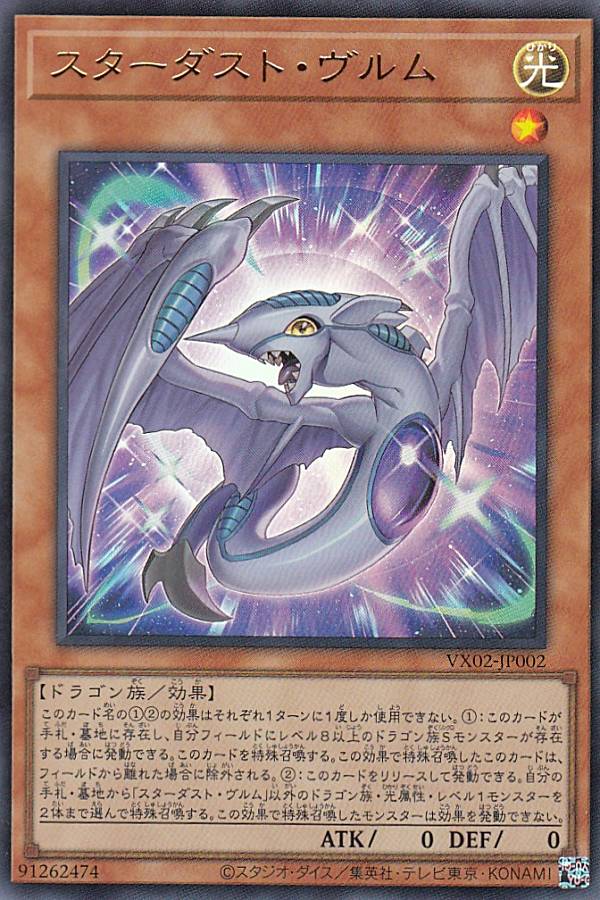 【楽天市場】遊戯王 VX02-JP002 スターダスト・ヴルム (日本語版 ウルトラレア) ザ・ヴァリュアブル・ブック EX2：REALiZE トレカ＆ホビー楽天市場店