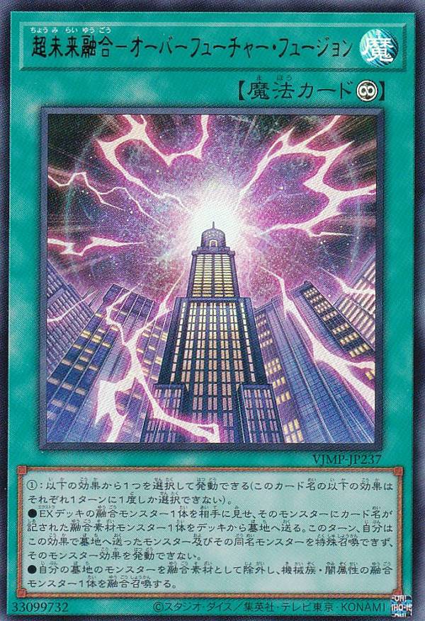 【楽天市場】遊戯王 VJMP-JP237 超未来融合−オーバーフューチャー・フュージョン (日本語版 ウルトラレア) Vジャンプ 2023年 8月号 付録：REALiZE トレカ＆ホビー楽天市場店