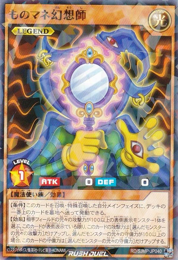 【楽天市場】遊戯王 ラッシュデュエル RD/SJMP-JP040 ものマネ幻想師 (日本語版 ノーマルパラレル) 最強ジャンプ 2024年 7月号 付録：REALiZE トレカ＆ホビー楽天市場店
