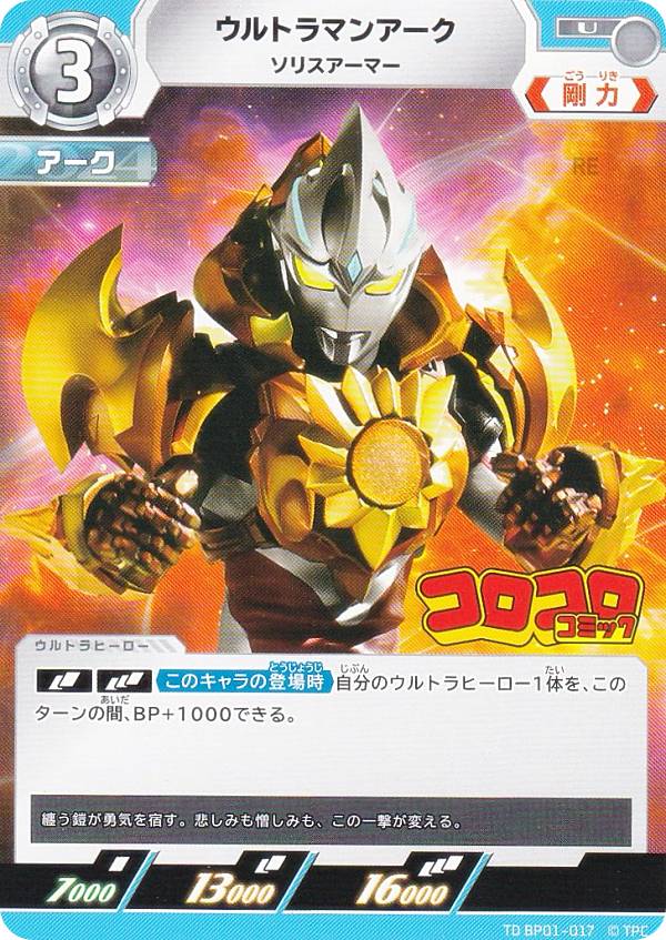 【楽天市場】【プロモ】ウルトラマンカードゲーム TD BP01-017 ウルトラマンアーク ソリスアーマー (C コモン) コロコロ 2024年 11月号 付録：REALiZE トレカ＆ホビー ...