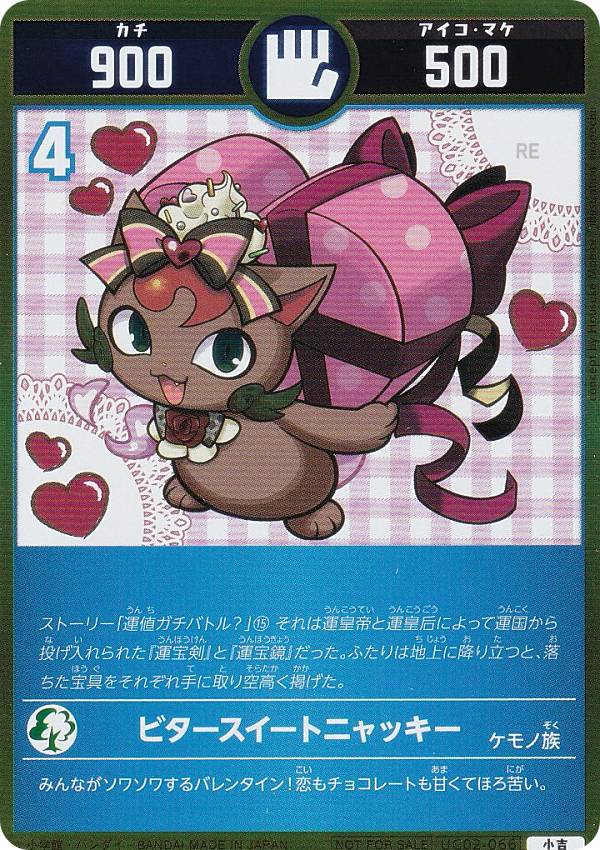 【楽天市場】【プロモ】開運コロシアム UC02-066 ビタースイートニャッキー (小吉) コロコロ 2025年 1月号 付録 スペシャルプレゼントパック：REALiZE トレカ＆ホビー楽天市場店