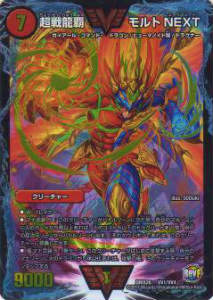 【楽天市場】【プレイ用】デュエルマスターズ DMX26 VV1/VV4 超戦龍覇 モルトNEXT(ダブルビクトリー)【中古】：REALiZE トレカ＆ホビー楽天市場店