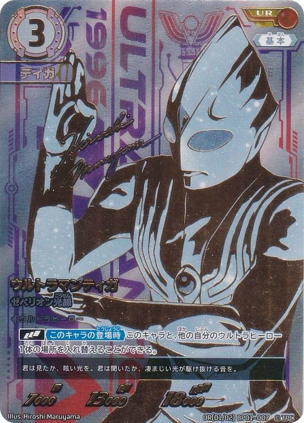【楽天市場】【金箔押しサイン・[1/2]】ウルトラマンカードゲーム BP01-007 ウルトラマンティガ ゼペリオン光線 (UR) ブースターパック 地球の守護者たち：REALiZE トレカ ...