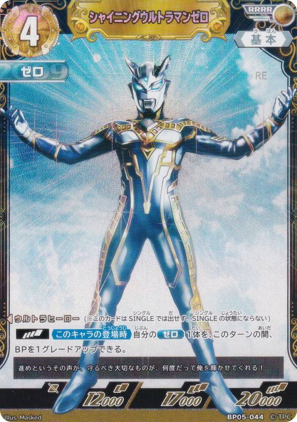 【楽天市場】ウルトラマンカードゲーム BP05-044 シャイニングウルトラマンゼロ (RRRR クワトロレア) ブースターパック05 勇輝の黎明：REALiZE トレカ＆ホビー楽天市場店