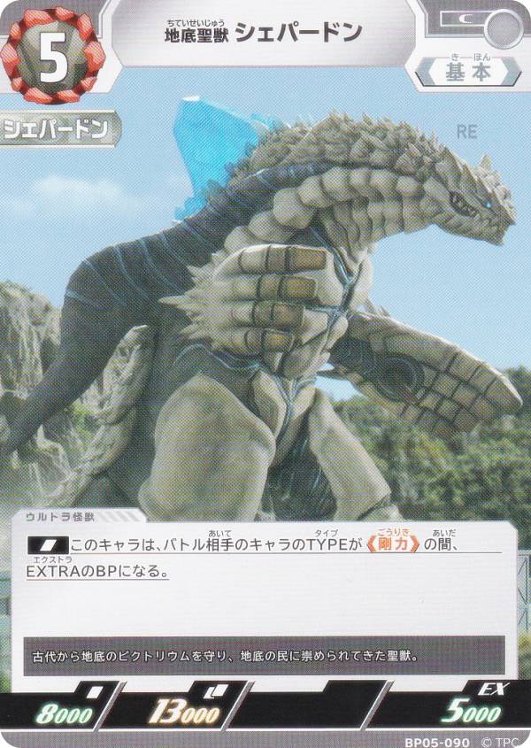 【楽天市場】ウルトラマンカードゲーム BP05-090 地底聖獣 シェパードン (C コモン) ブースターパック05 勇輝の黎明：REALiZE トレカ＆ホビー楽天市場店