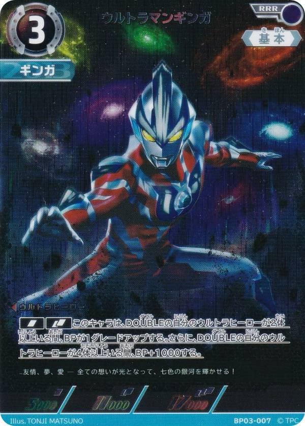 【楽天市場】ウルトラマンカードゲーム BP03-007 ウルトラマンギンガ (RRR トリプルレア) ブースターパック03 復讐と闇の輪廻：REALiZE トレカ＆ホビー楽天市場店