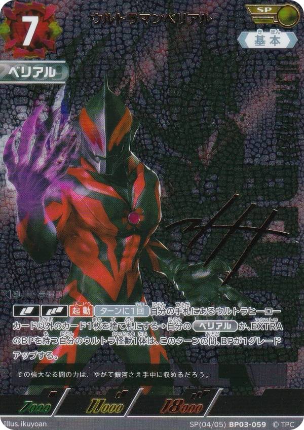 【楽天市場】【箔押しサイン・[4/5]】ウルトラマンカードゲーム BP03-059 ウルトラマンベリアル (SP スペシャル) ブースターパック03 復讐と闇の輪廻：REALiZE トレカ ...